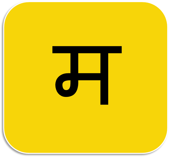 Mind Ur Marathi Android App - M Letter In Marathi - (763x761) Png ...