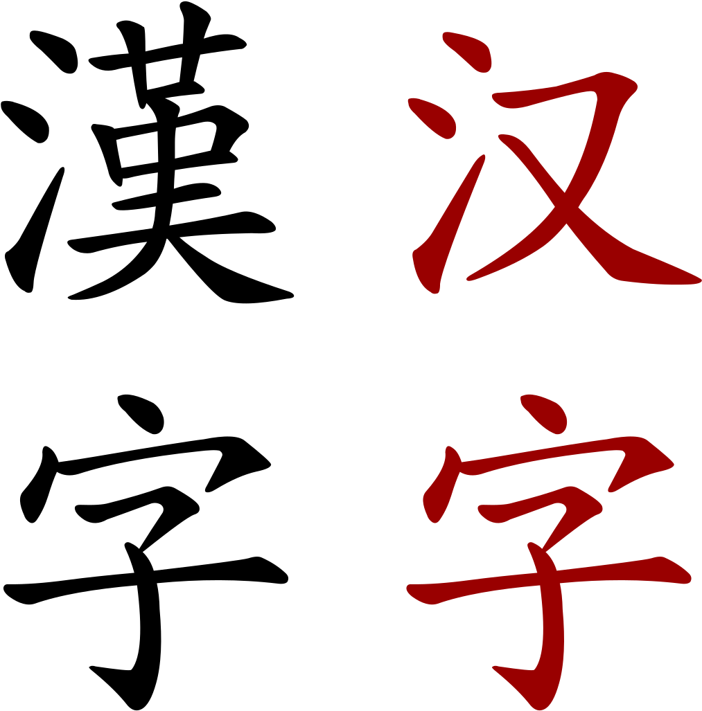 Chinese Letter - Chinese Writing - (1200x1200) Png Clipart Download