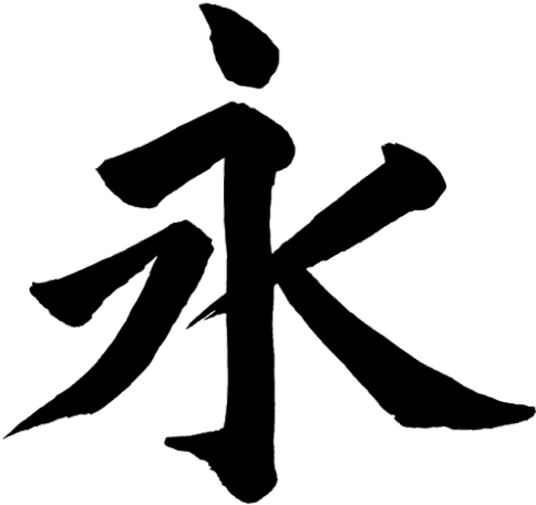 Japanese Kanji For Eternity - (500x499) Png Clipart Download