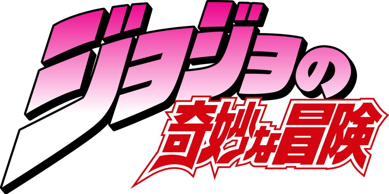 Jjba Japanese Logo Vector By Maxigamer - Jojo's Bizarre Adventures Logo ...