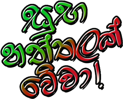 Sinhala Greetings And Wishes Stickers Messages Sticker-3 - Sticker ...