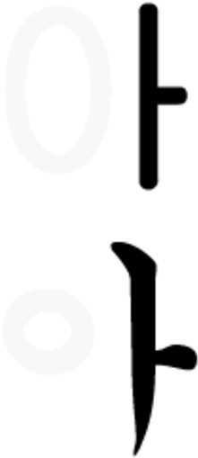 Korean Alphabet Vowel A - Korean Alphabet Vowel A - (300x598) Png ...