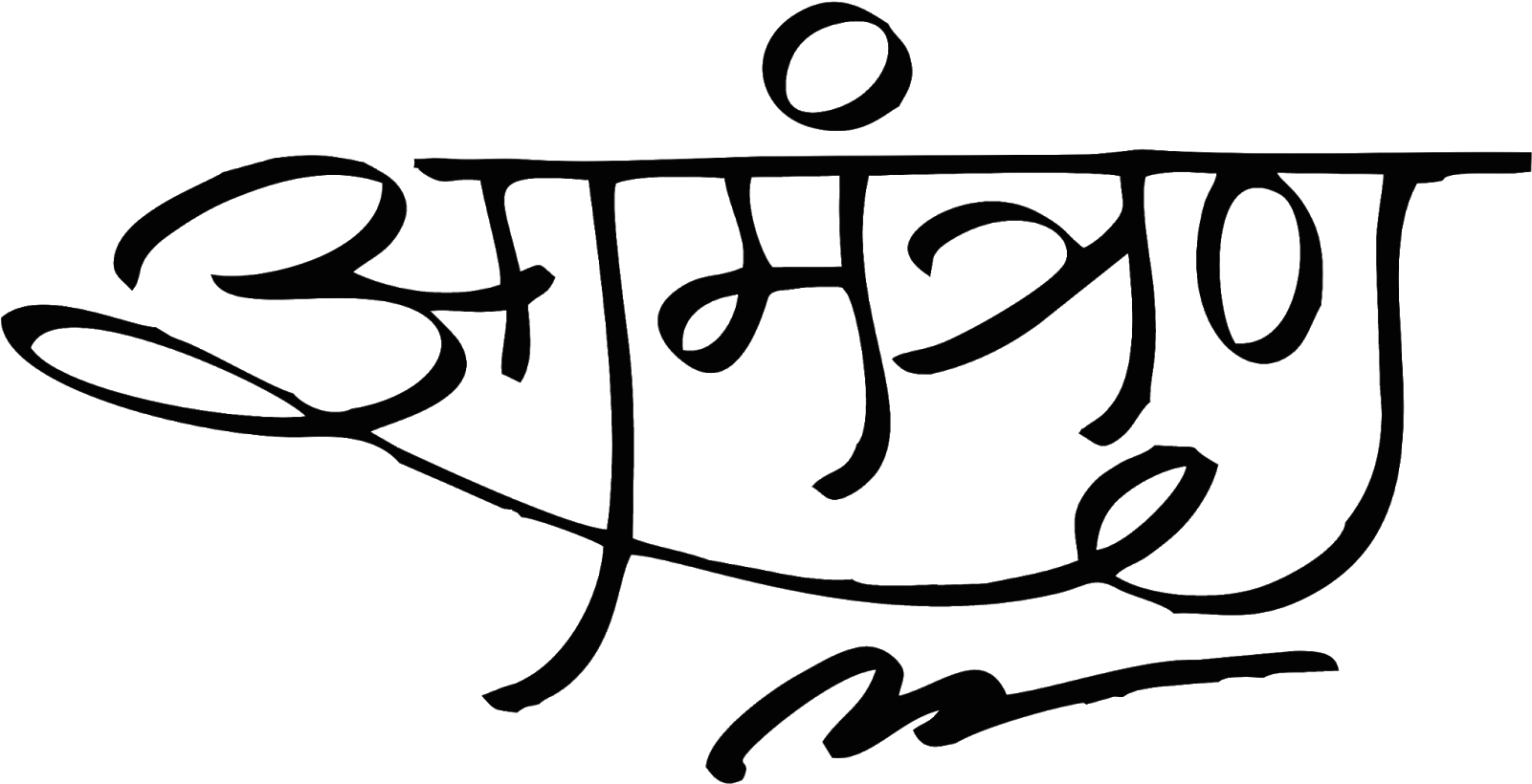 Amantran - Amantran Clipart - (1600x913) Png Clipart Download