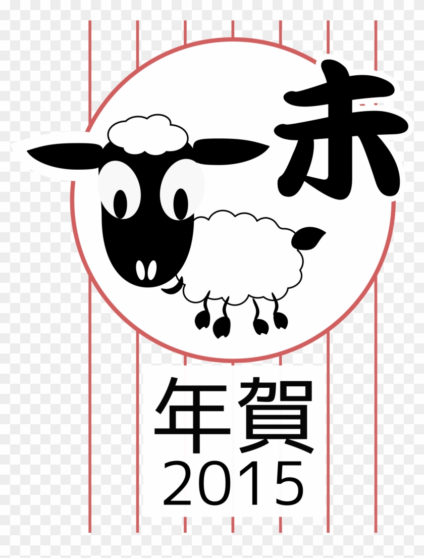 Big Image - 2015 Nengajyo - Full Size PNG Clipart Images Download