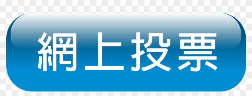 Vote Button - Graphics - Free Transparent PNG Clipart Images Download