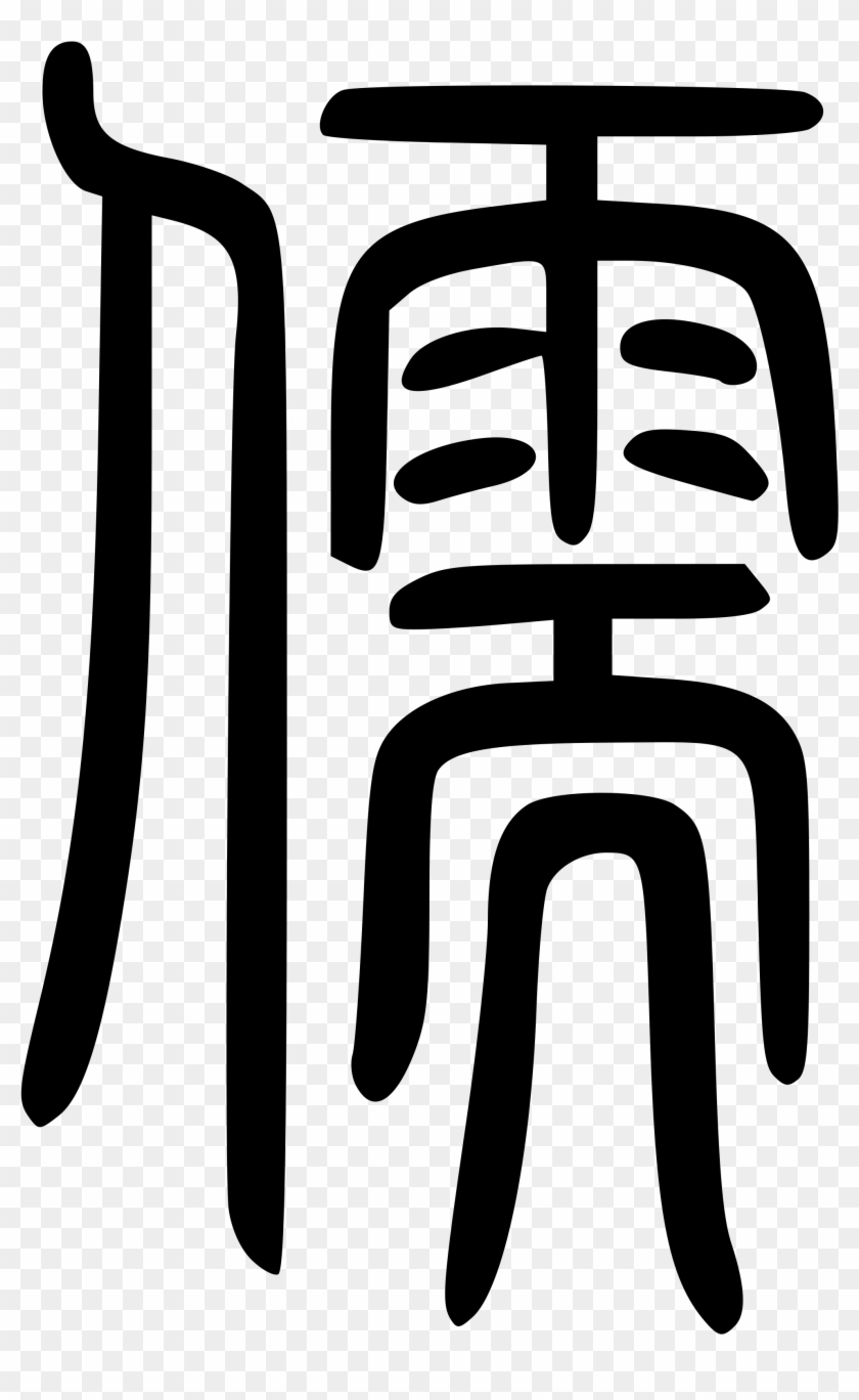 The Ancient Chinese Character For Ruism - Confucianism Symbols And ...