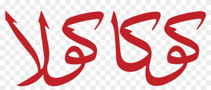 Coca-cola Logo Araby - Coca Cola Arabic Logo - Full Size PNG Clipart ...