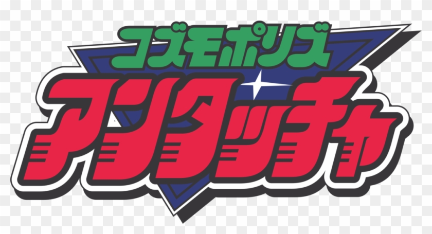 Cosmo Police Antaccha Vector Logo By Dreamcopter - Poster - Free ...