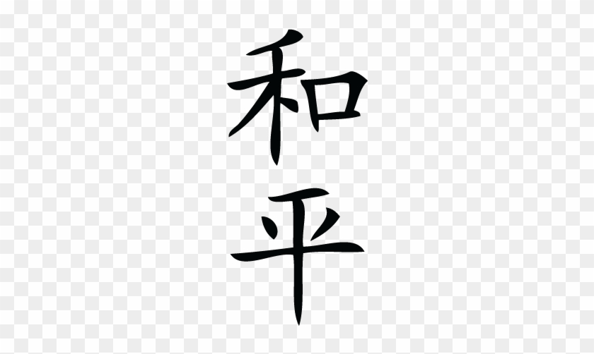 Amazing Peace Clip Art Peace In Chinese Symbol Clipart - Chinese ...