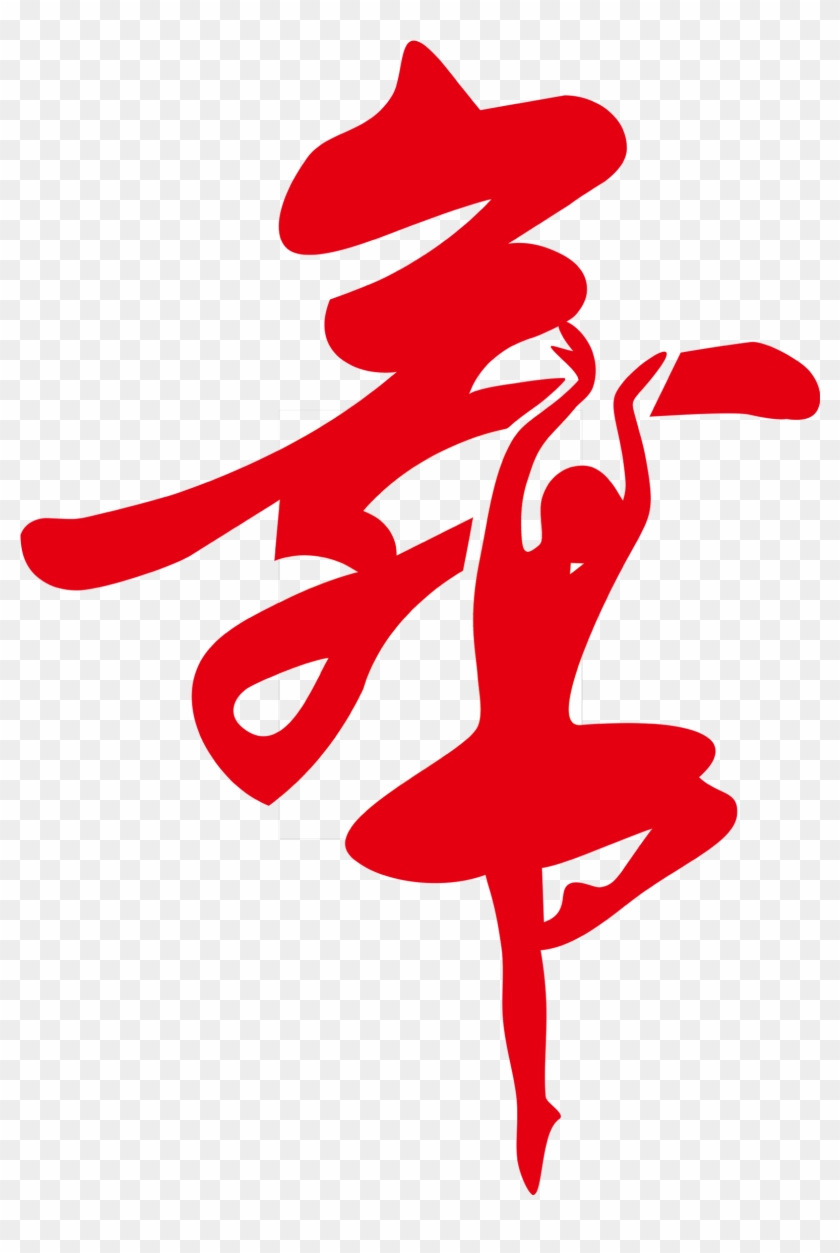 Dance Costume Ballet Chinese Calligraphy - Chinese Character Dance Wall ...