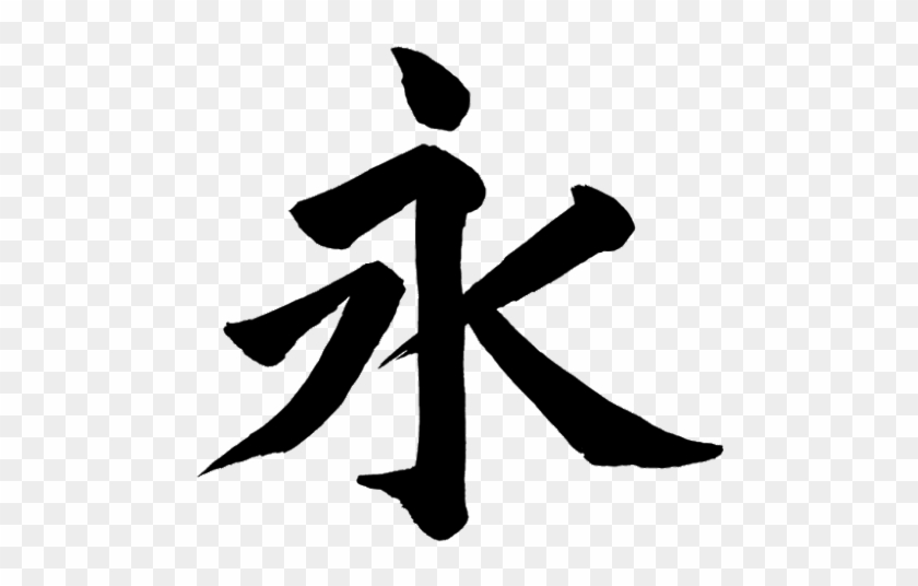 Japanese Kanji For Eternity - Full Size PNG Clipart Images Download
