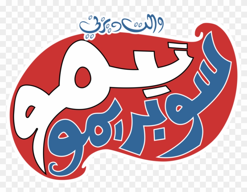 Teamo Supremo Logo By Mohammedanis - Deviantart - Full Size PNG Clipart ...