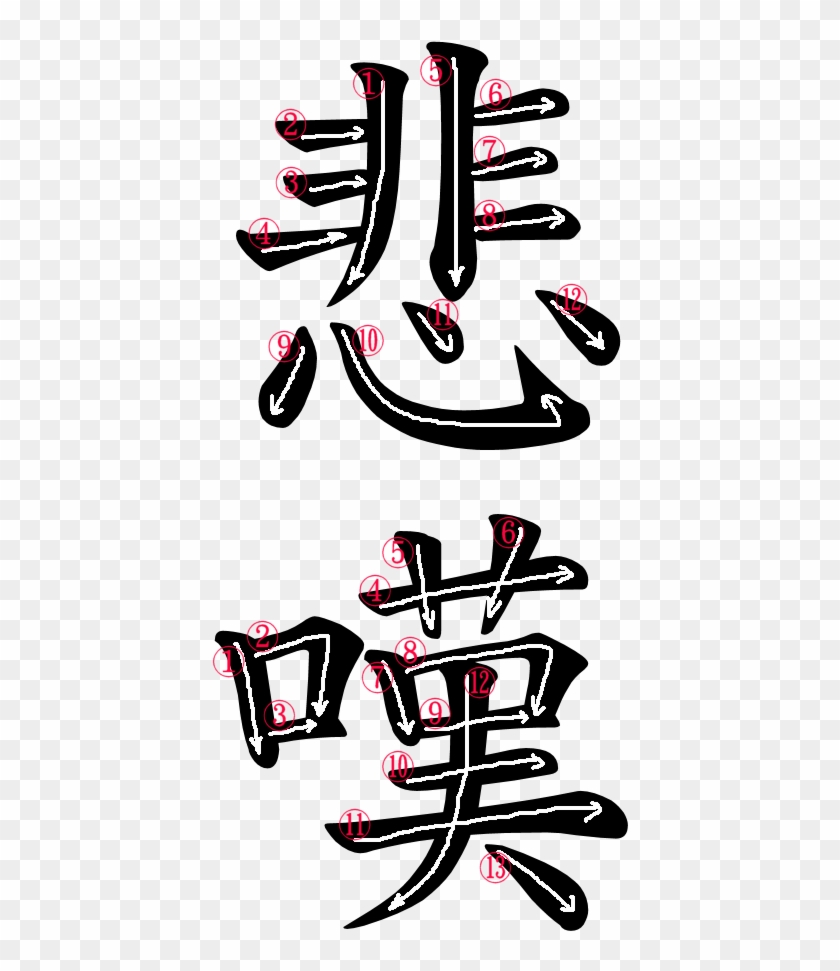 Kanji Stroke Order For 悲嘆 - Sorrow In Japanese - Full Size PNG Clipart ...