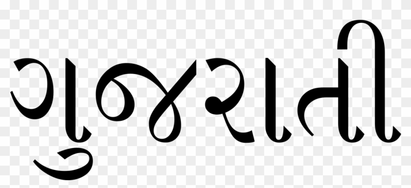 Gujarati Script Sample - Gujarati Language - Full Size PNG Clipart ...