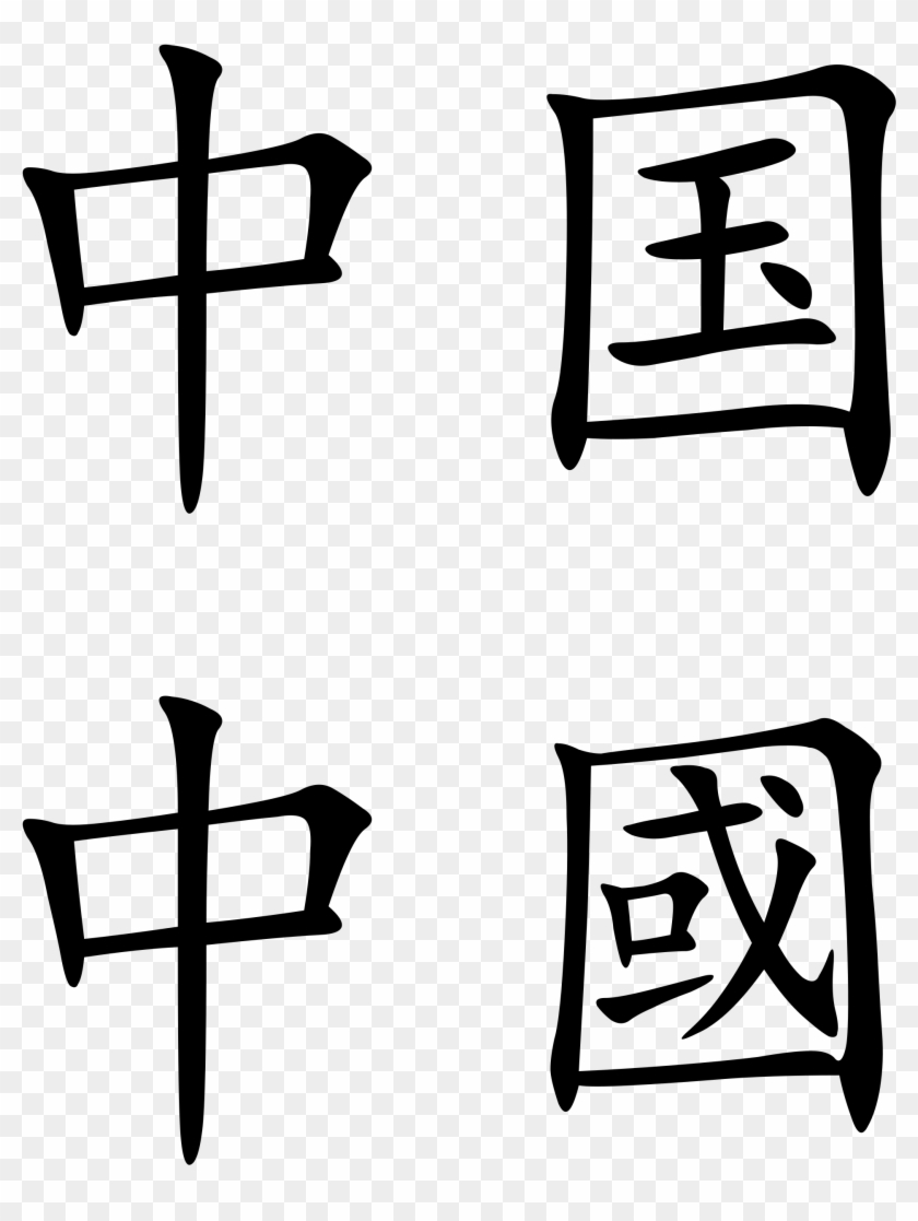 Open - China In Chinese Characters - Full Size PNG Clipart Images Download