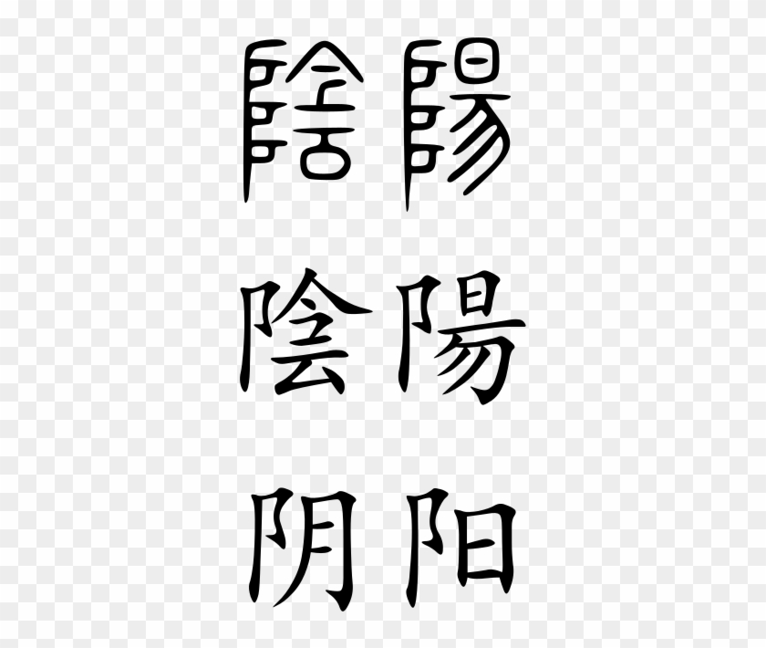 Yin Yang - Yin Yang In Chinese Characters - Full Size PNG Clipart ...