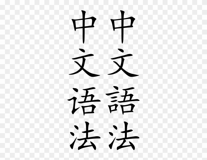Chinese Grammar - Chinese Language - Full Size PNG Clipart Images Download