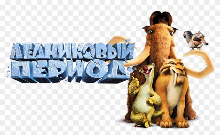 Ice Age Image - Ice Age - Full Size PNG Clipart Images Download