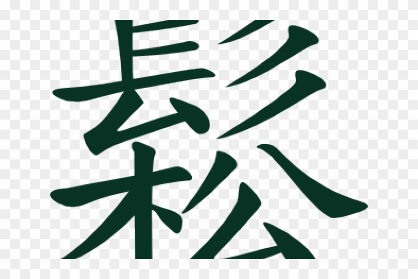 Mandarin Clipart Symbol - Mandarin Language Clipart - Full Size PNG ...