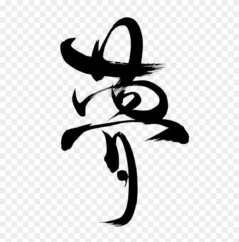Japanese Calligraphy Png - Full Size PNG Clipart Images Download