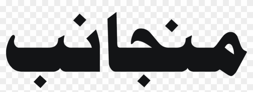 Islamic Kitabat Background Less Png Files - Electronic Paper - Full ...