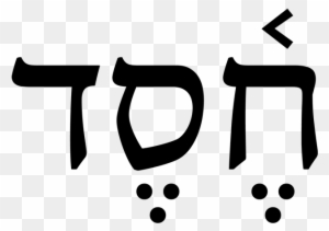 Hesed Brian K Land - God's Grace In Hebrew - Free Transparent PNG ...