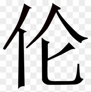 Basic Lun - Chinese Character For Lun - Free Transparent PNG Clipart ...