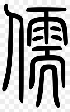 The Ancient Chinese Character For Ruism - Confucianism Symbols And ...