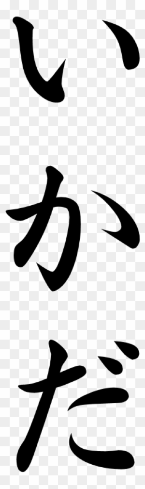 Japanese Word For Raft - Japanese Word For Fire - Free Transparent PNG ...