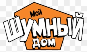 The Loud House - Loud House Logo 1970 - Free Transparent PNG Clipart ...