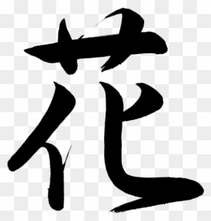 Kanji Hana Flower - Flower In Chinese Character - Free Transparent PNG ...