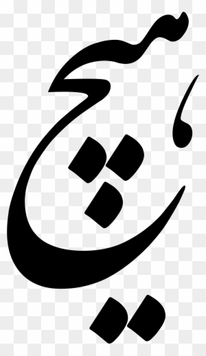 Open - Hich Farsi - Free Transparent PNG Clipart Images Download