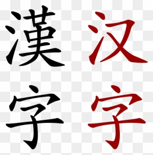 Chinese Symbol For Trust