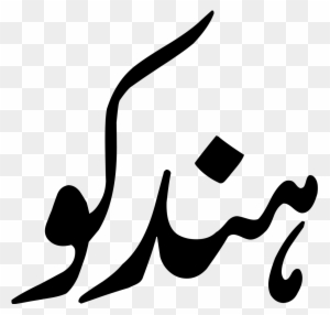 Urdu - Hindko Language History In Urdu - Free Transparent PNG Clipart ...