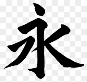 Japanese Kanji For Eternity - Free Transparent PNG Clipart Images Download