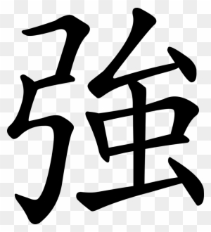 Chinese Symbol For Justice Stamp - Chinese Character Yi - Free ...