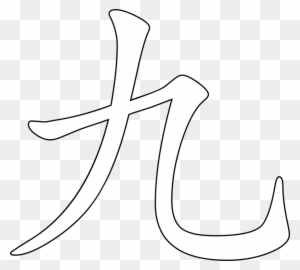 All Photo Png Clipart - Chinese Character For 9 - Free Transparent PNG ...