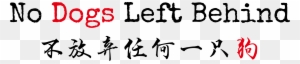 Picture - No Dogs Left Behind - Free Transparent PNG Clipart Images ...