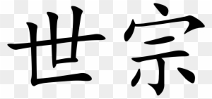 Chinese Symbol For Tranquility - Free Transparent PNG Clipart Images ...