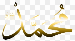 Prophet Muhammad Name In Arabic - Free Transparent PNG Clipart Images ...