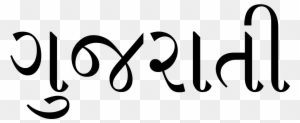 Gujarati Script Sample - Gujarati Language - Free Transparent PNG ...
