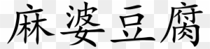 Mapo Doufu - Chinese Symbol - Full Size PNG Clipart Images Review