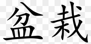 Open - Chinese Characters - Free Transparent PNG Clipart Images Download