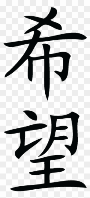 Hope Chinese Symbol Wall Quotes™ Wall Art Decal - Chinese Symbol For ...