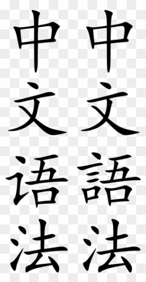 Chinese Grammar Wikipedia - Chinese Language - Free Transparent PNG ...