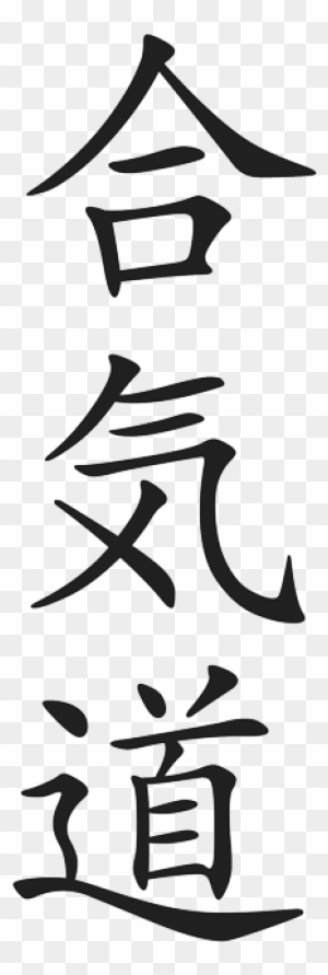 Aikido Png - Aikido Kanji - Free Transparent PNG Clipart Images Download