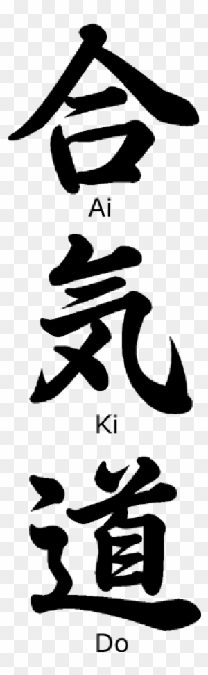 Ai Ki Do - Aikido Kanji - Free Transparent PNG Clipart Images Download