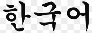 Korean Culture - Korean Language Png - Free Transparent PNG Clipart ...