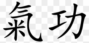 Qi - Chinese Character For Chi - Free Transparent PNG Clipart Images ...