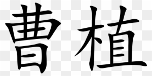 Chinese Character Cao - Free Transparent PNG Clipart Images Download